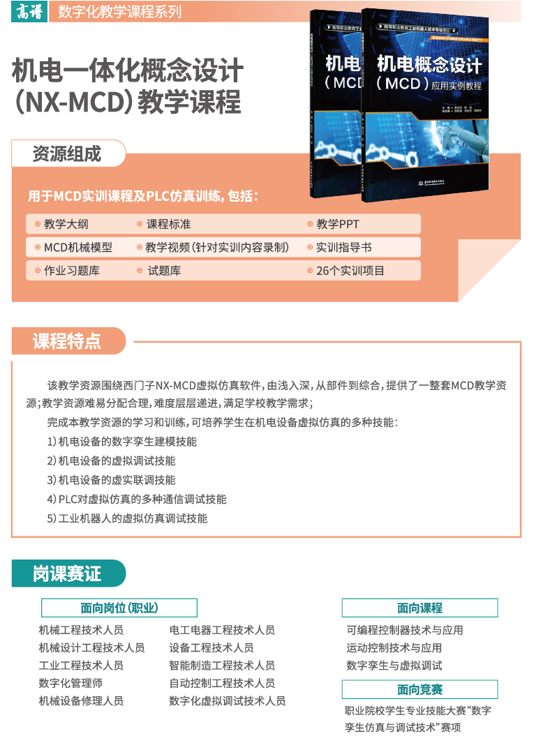机电一体化概念设计（NX-MCD）教学课程
